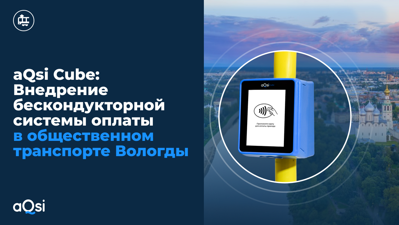Внедрение бескондукторной системы оплаты в общественном транспорте Вологды