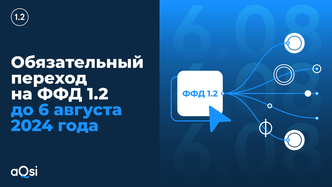 Обязательный переход на ФФД 1.2 до 6 августа 2024 года