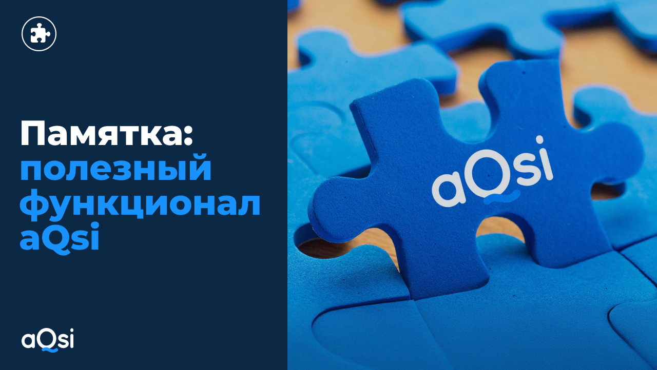 Памятка: полезный функционал aQsi