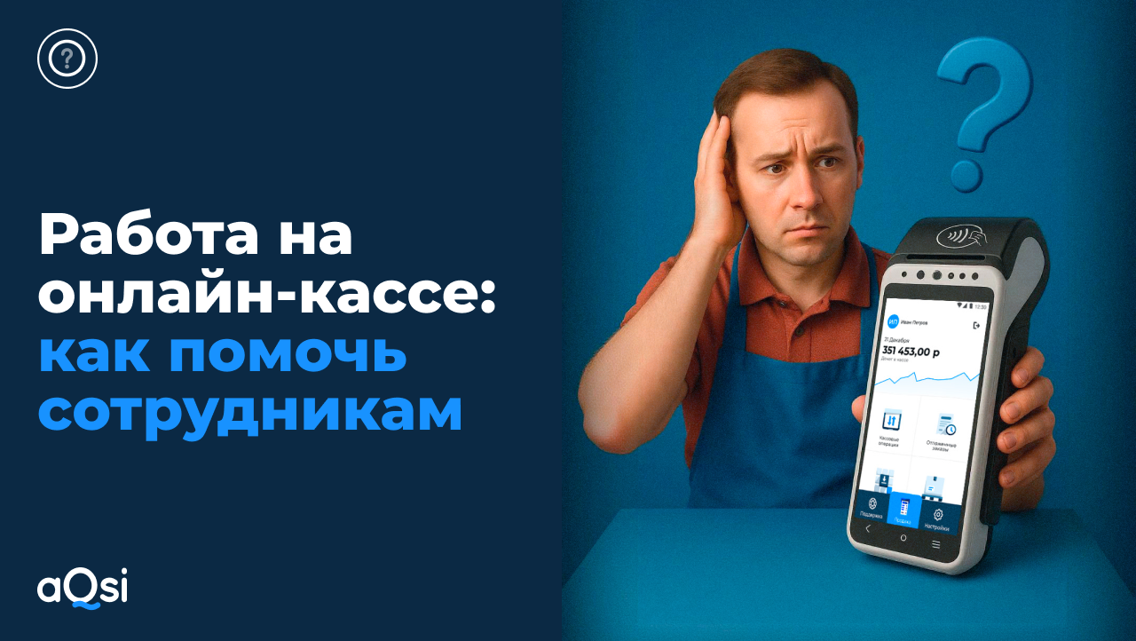 Работа на онлайн-кассе: как помочь сотрудникам