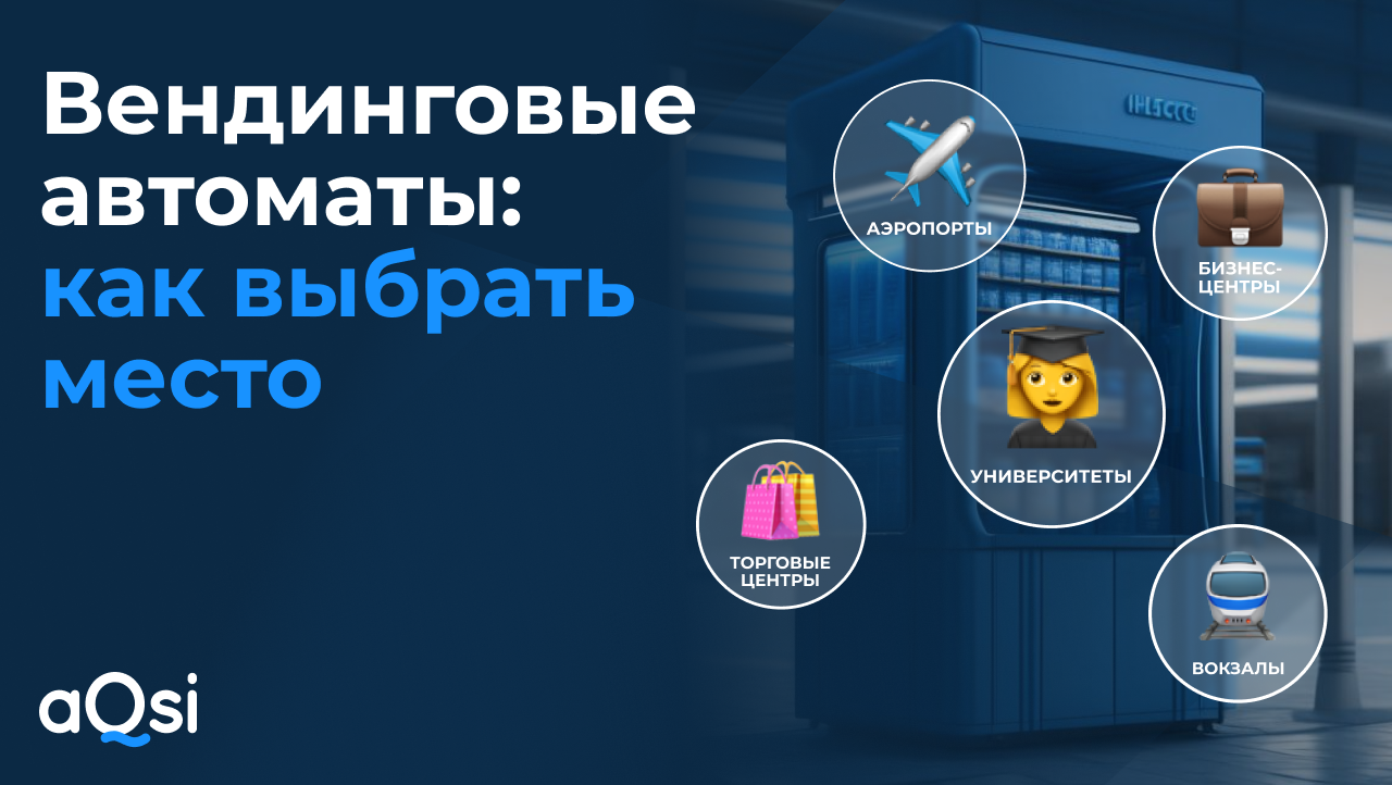 Вендинговые автоматы как выбрать место